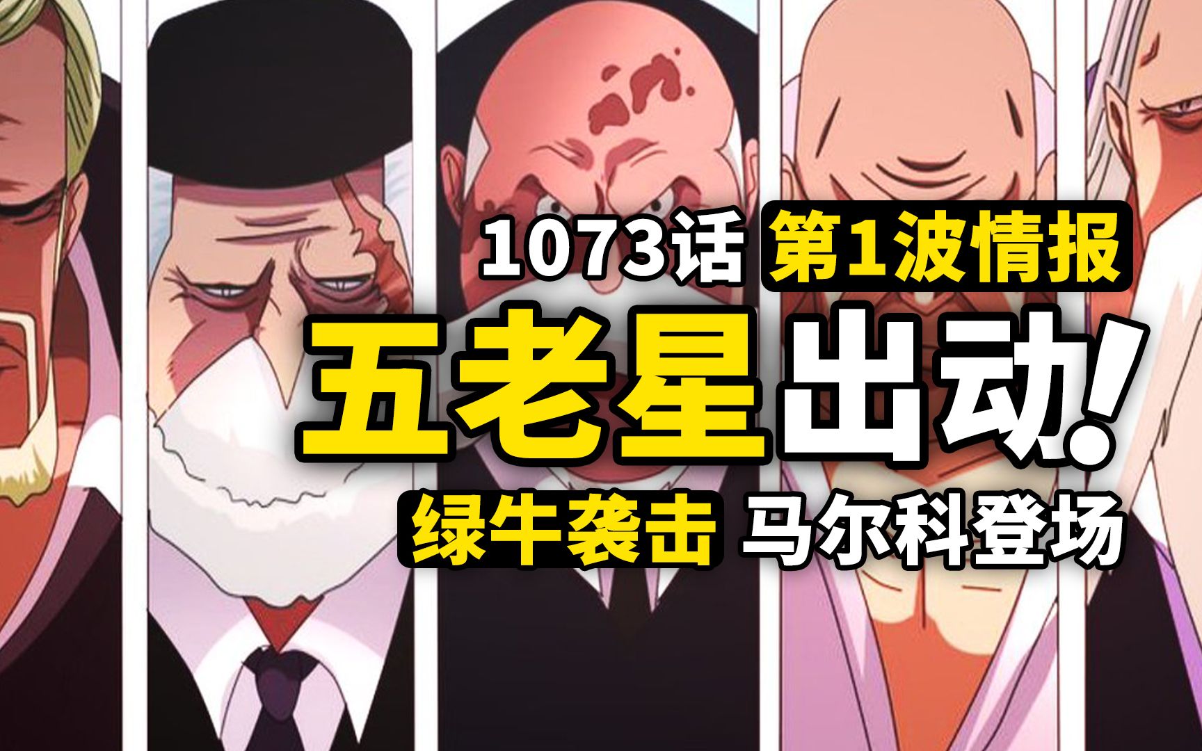 海贼王1073话第1波情报来了！五老星终于亲自出马！斯图西反戈CP0！马尔... - 哔哩哔哩