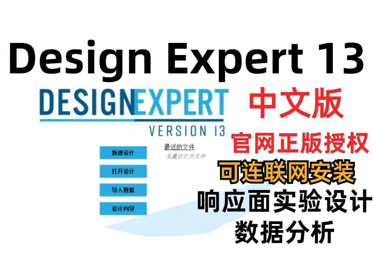 Design Expert 13【中文版】官网正版授权 在线联网许可，一键安装下载安装教程-NIRO爱科研-NIRO爱科研-哔哩哔哩视频