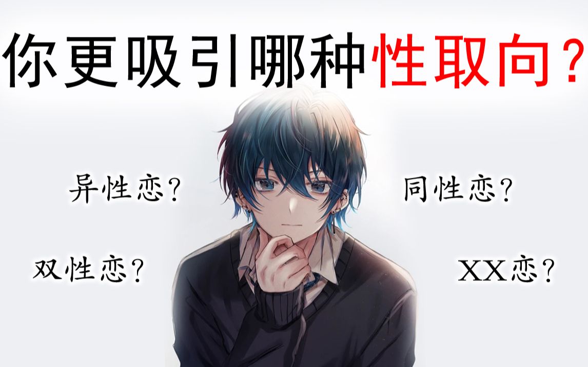 测一测你的性取向吸引力!更吸引哪种群体呢? 哔哩哔哩