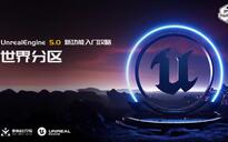 【UE5.0】World Partition 世界分区 - 哔哩哔哩