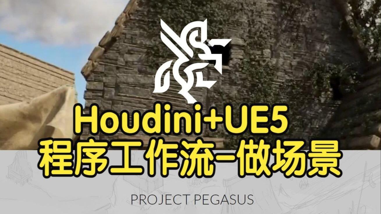 【国语】Houdini+UE5程序工作流开放世界3D环境开发教程飞马计划2024二阶段_哔哩哔哩_bilibili