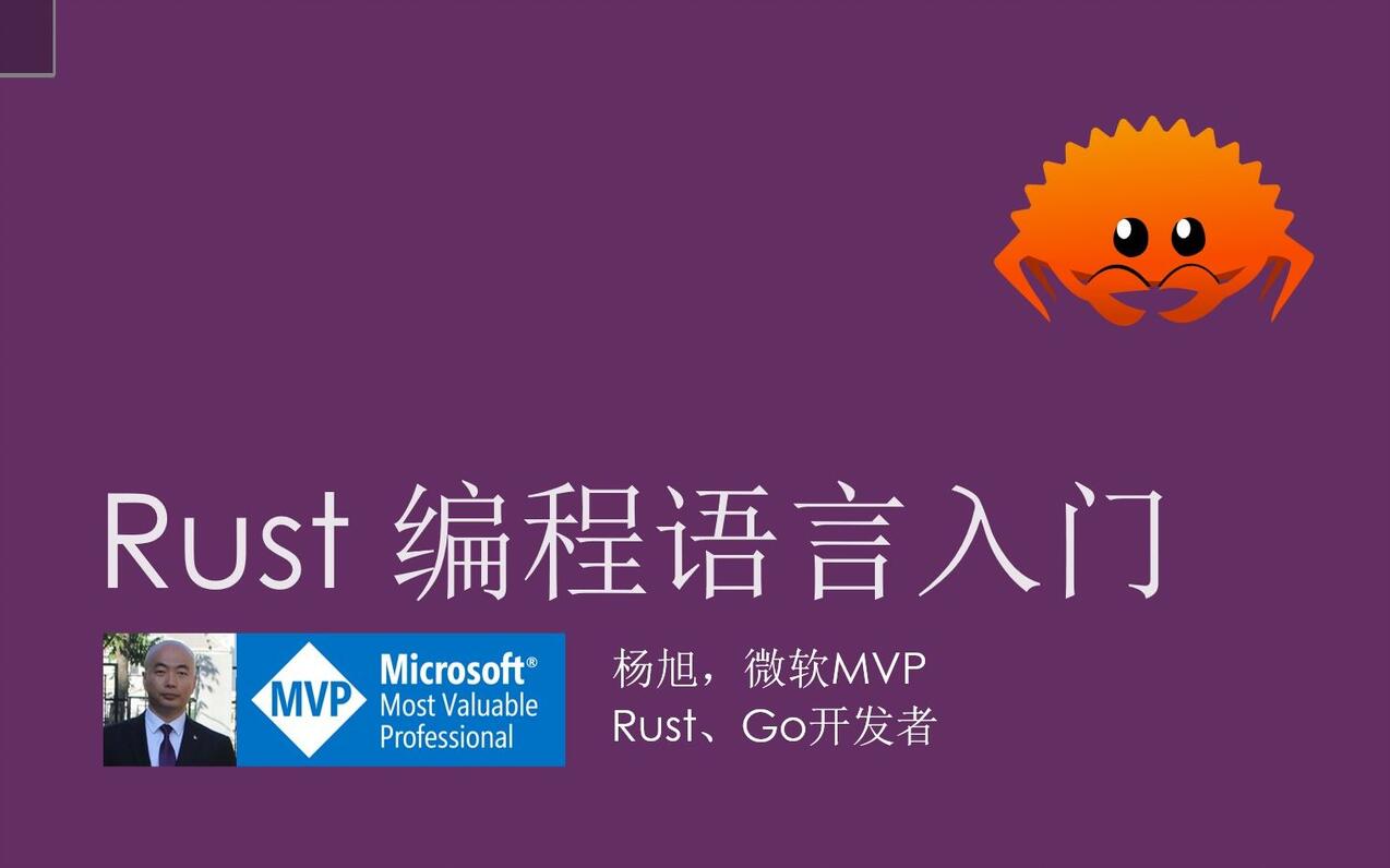 Rust编程语言入门教程（Rust语言/Rustlang）(2021.7更新中...) - 哔哩哔哩
