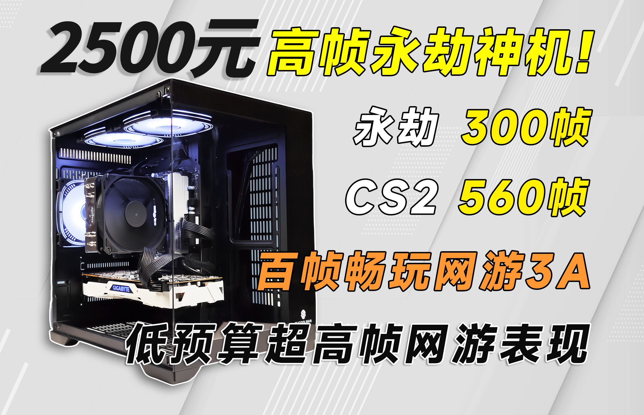2500打造高帧二手神机，永劫吃鸡300多帧，3A也能畅玩，高预算二手神机搭配方案！可抄作业！-是垃圾佬小柯呀-是垃圾佬小柯呀-哔哩哔哩视频