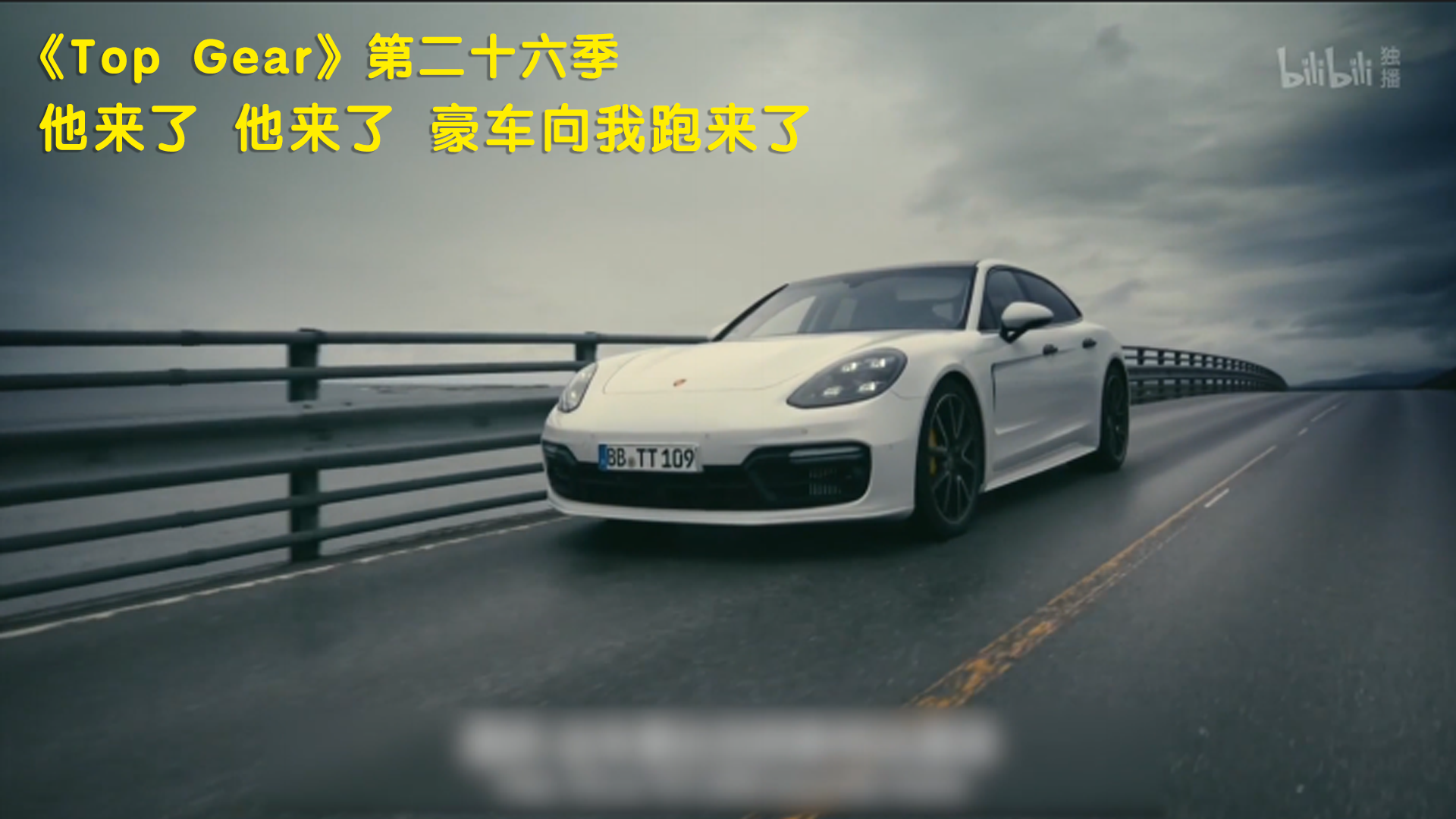 Top Gear 第26季看点1-纪录片-全集-高清独家在线观看-bilibili-哔哩哔哩