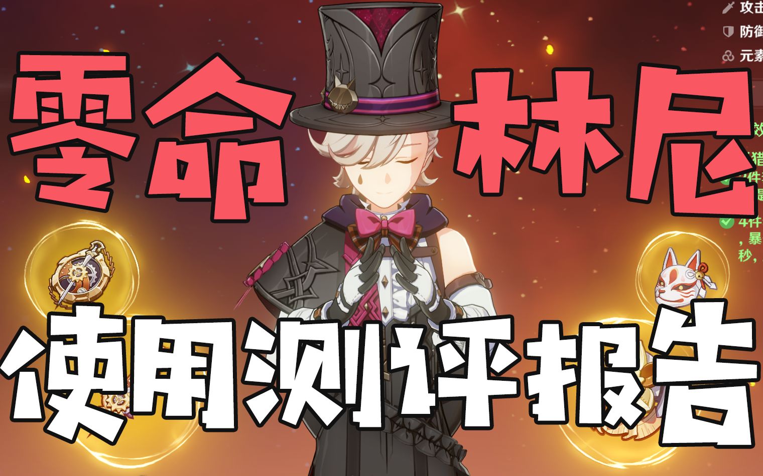 【原神】伤害爆炸！t0火c？0命林尼测评 教学攻略丨林尼使用体验报告 哔哩哔哩