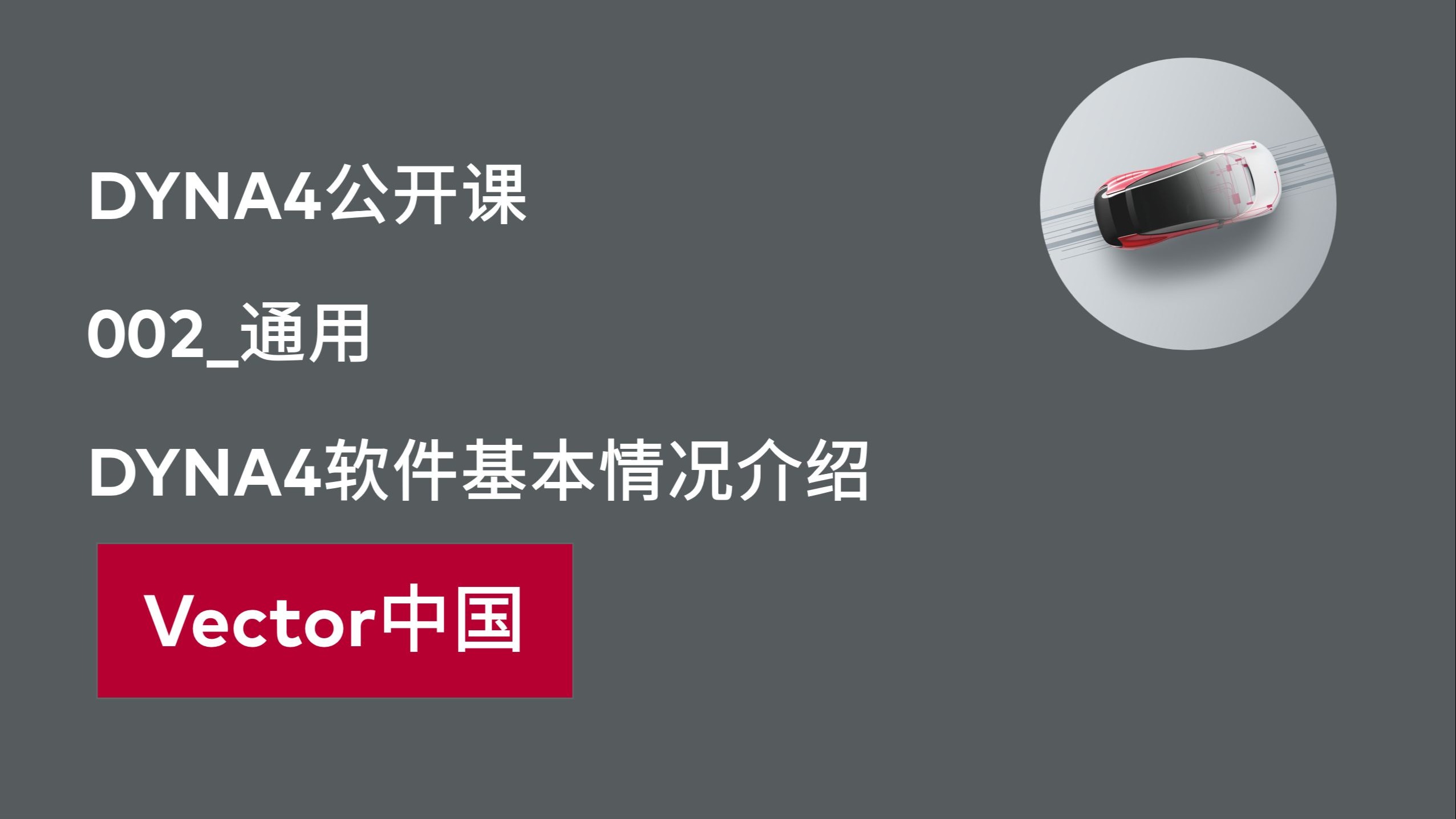 DYNA4公开课_002_通用_DYNA4软件基本情况介绍-维克多汽车技术-维克多汽车技术-哔哩哔哩视频