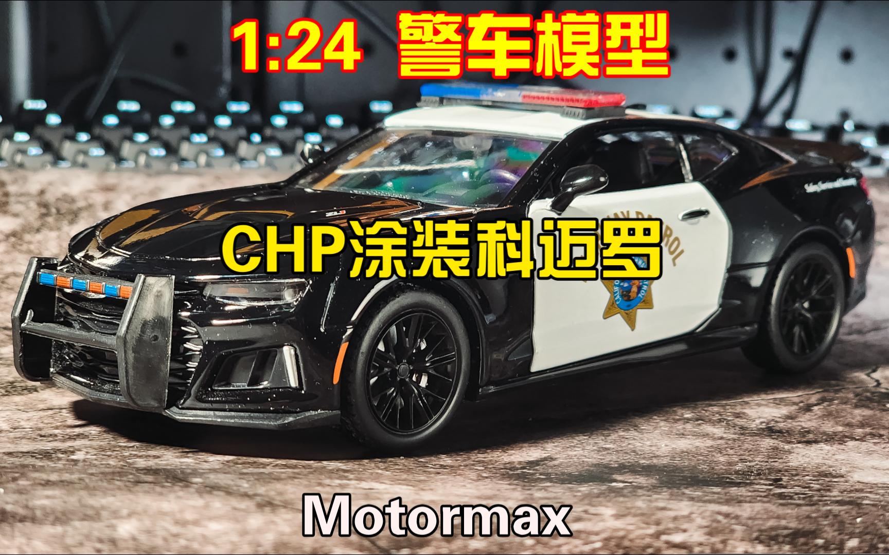 Motormax 1/24 警车模型 CHP雪佛兰科迈罗汽车模型开箱 - 视频Video
