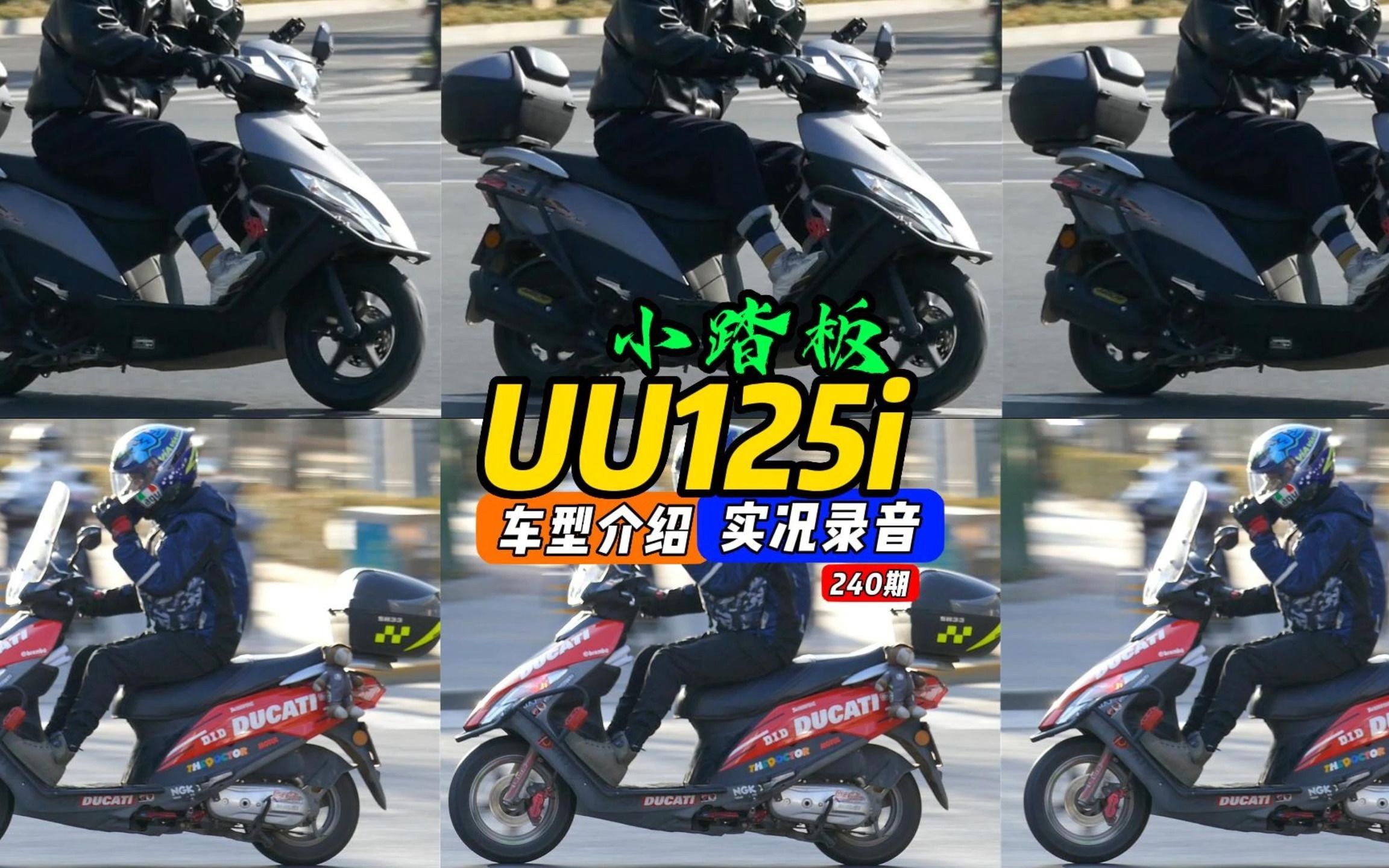 济南铃木UU125合集，少有的一致好评的小踏板，车型介绍&实况录音 - 哔哩哔哩