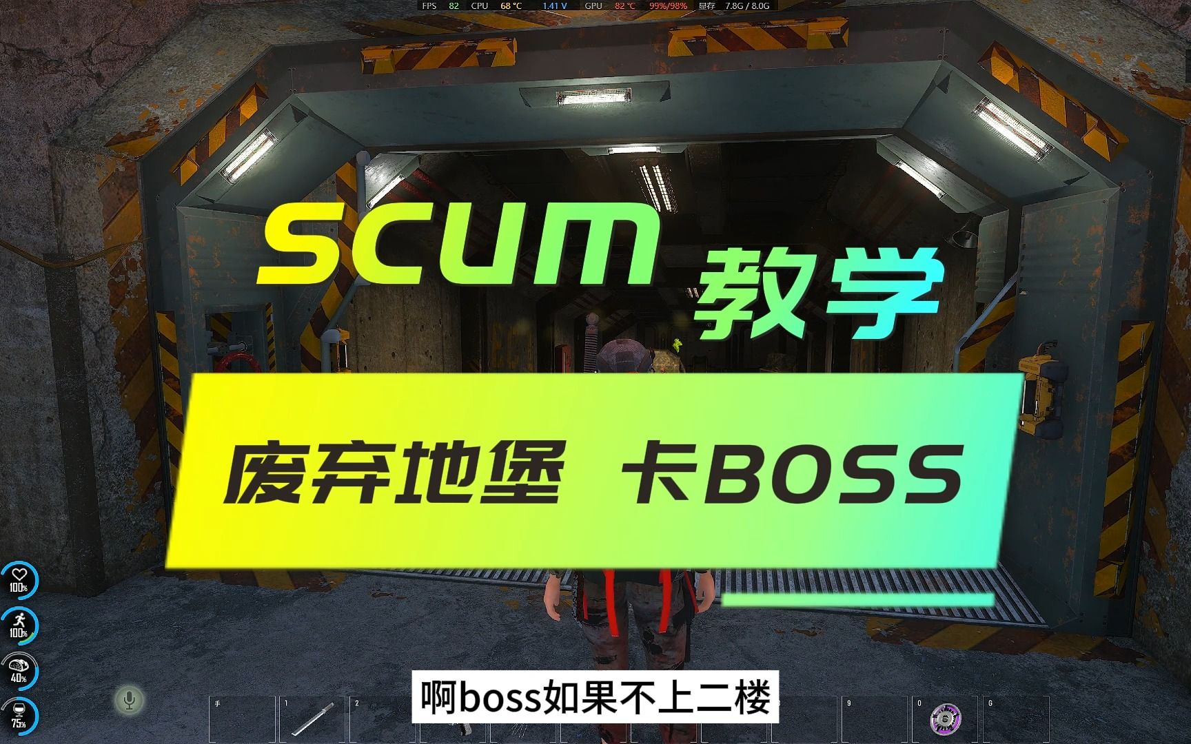 scum 废弃地堡 卡boss教学-星野_Yao-星野_Yao-哔哩哔哩视频