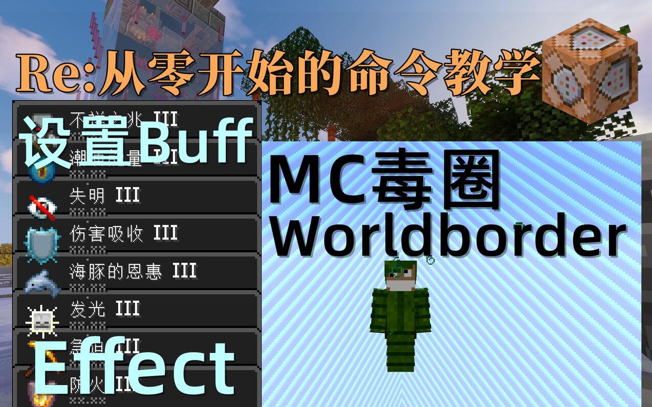 【小竹】MC"毒圈"&设置Buff-第八期-从零开始的命令教学-我的世界 - 哔哩哔哩