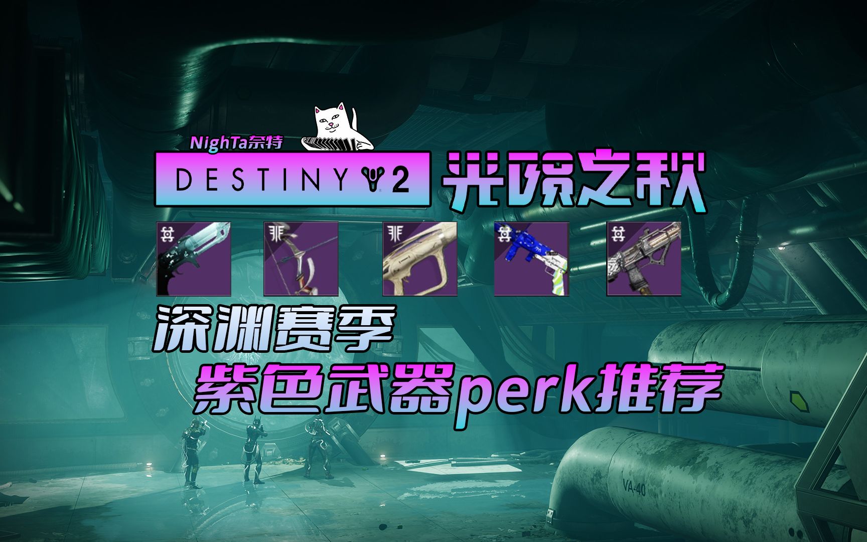 命运2—“深渊赛季”紫色武器perk个人推荐-NighTa奈特-NighTa奈特-哔哩哔哩视频