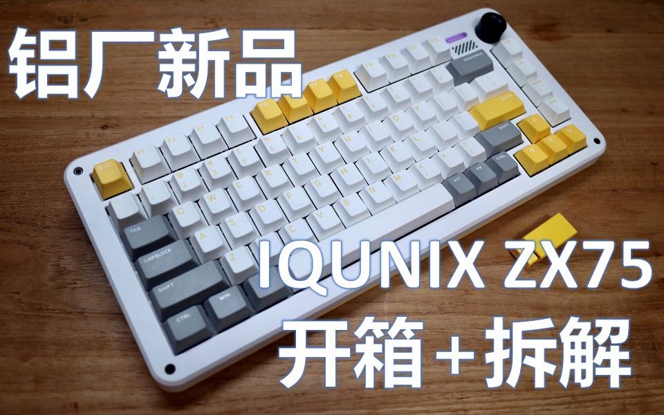 「铝厂新品」IQUNIX ZX75 开箱+拆解实录_哔哩哔哩_bilibili