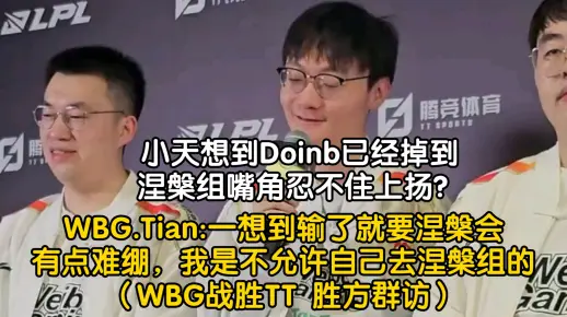 WBG.Tian:一想到输了就要涅槃会有点难绷，我是不允许自己去涅槃组的（WBG战胜TT 胜方群访）_哔哩哔哩_bilibili