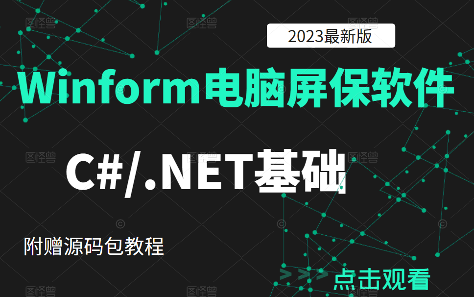 【2023最新】C#/.NET基础教程|从零手写Winform电脑屏保软件(.NET Core/Windows编程/.NET6/Winform控件) B0968 - 视频下载 Video ...