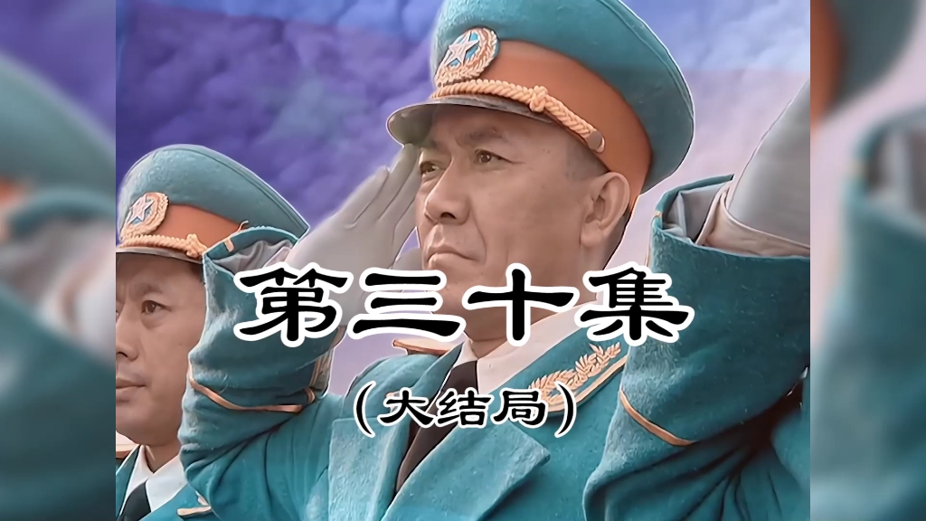 亮剑第三十集 大结局 完结撒花~ 哔哩哔哩