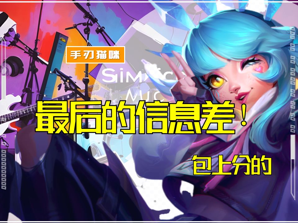 S10赛季最后的信息差！从1800分到翡翠久经验证的上分套路-手刃猫咪-手刃猫咪-哔哩哔哩视频