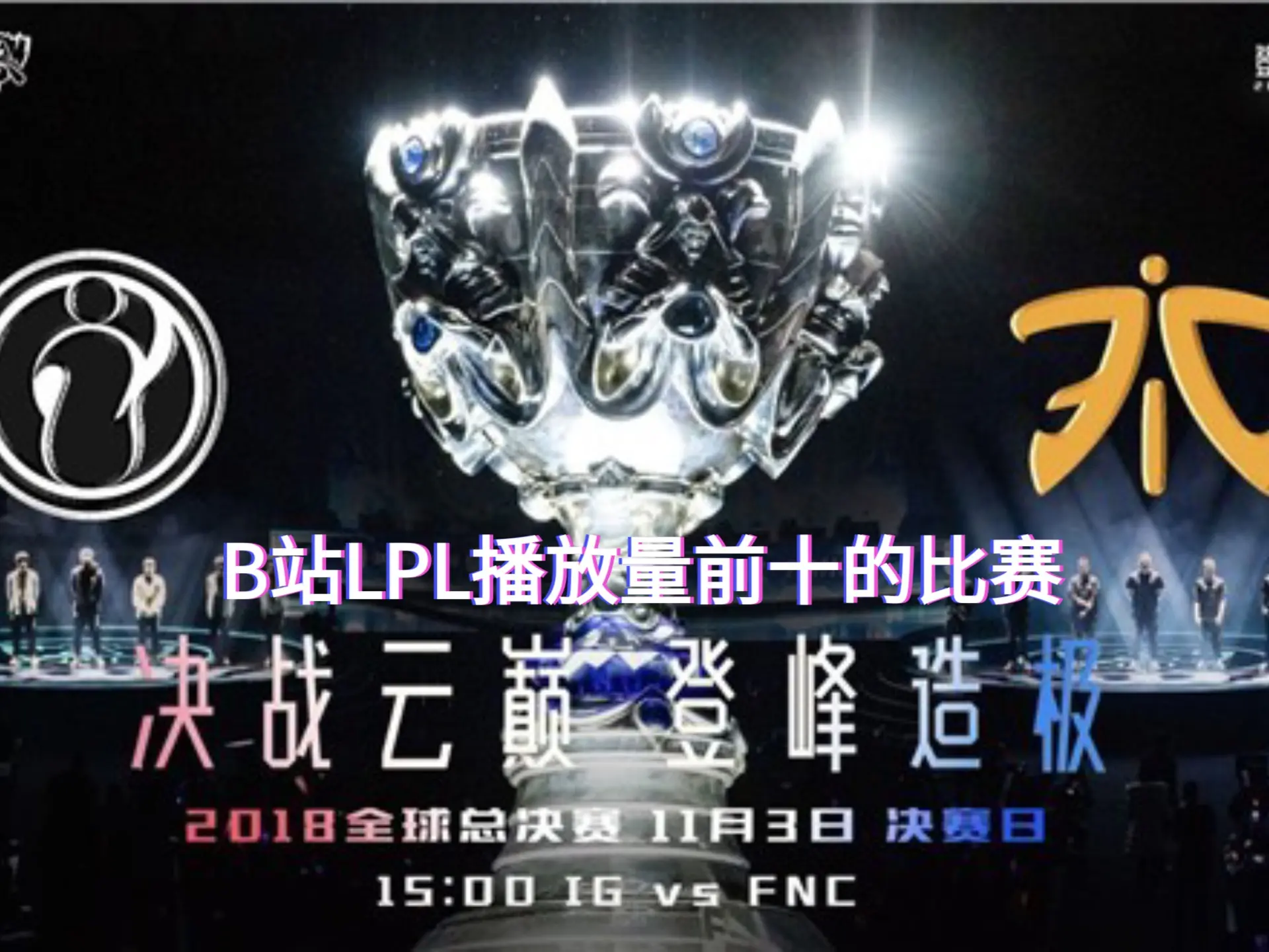 B站LPL播放量前十的比赛，第一名仍然是无法超越的经典。_哔哩哔哩_bilibili