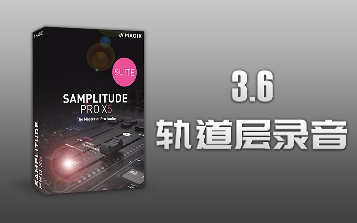 Samplitude Pro X5（Sequoia）入门到精通 视频教程：3.6《轨道层录音》_哔哩哔哩_bilibili