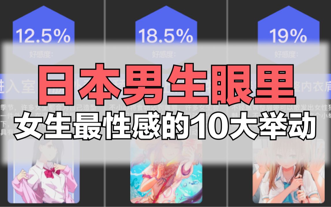 日本男生眼里女生最性感的10大举动 哔哩哔哩