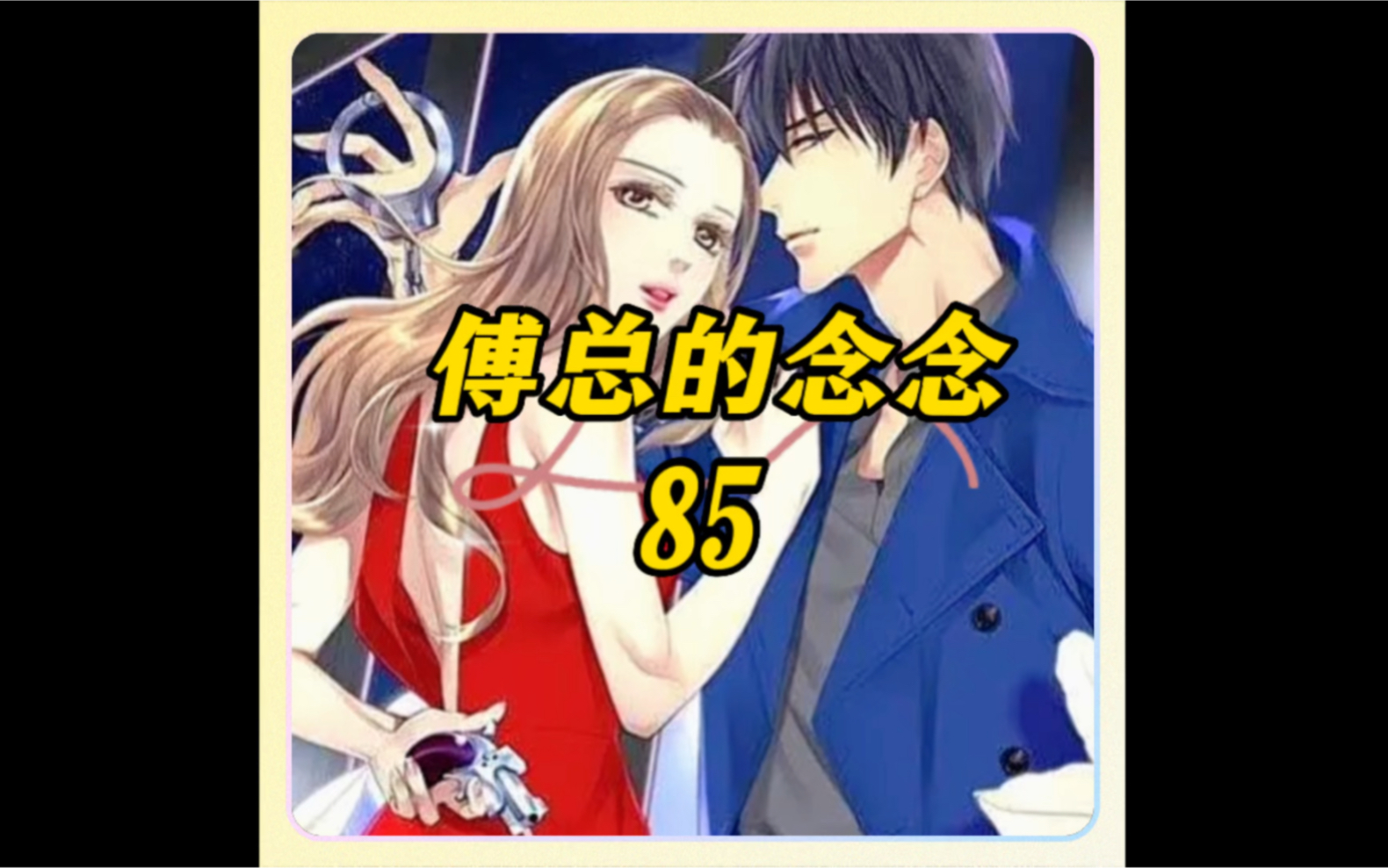 「傅总的念念」第85集 哔哩哔哩