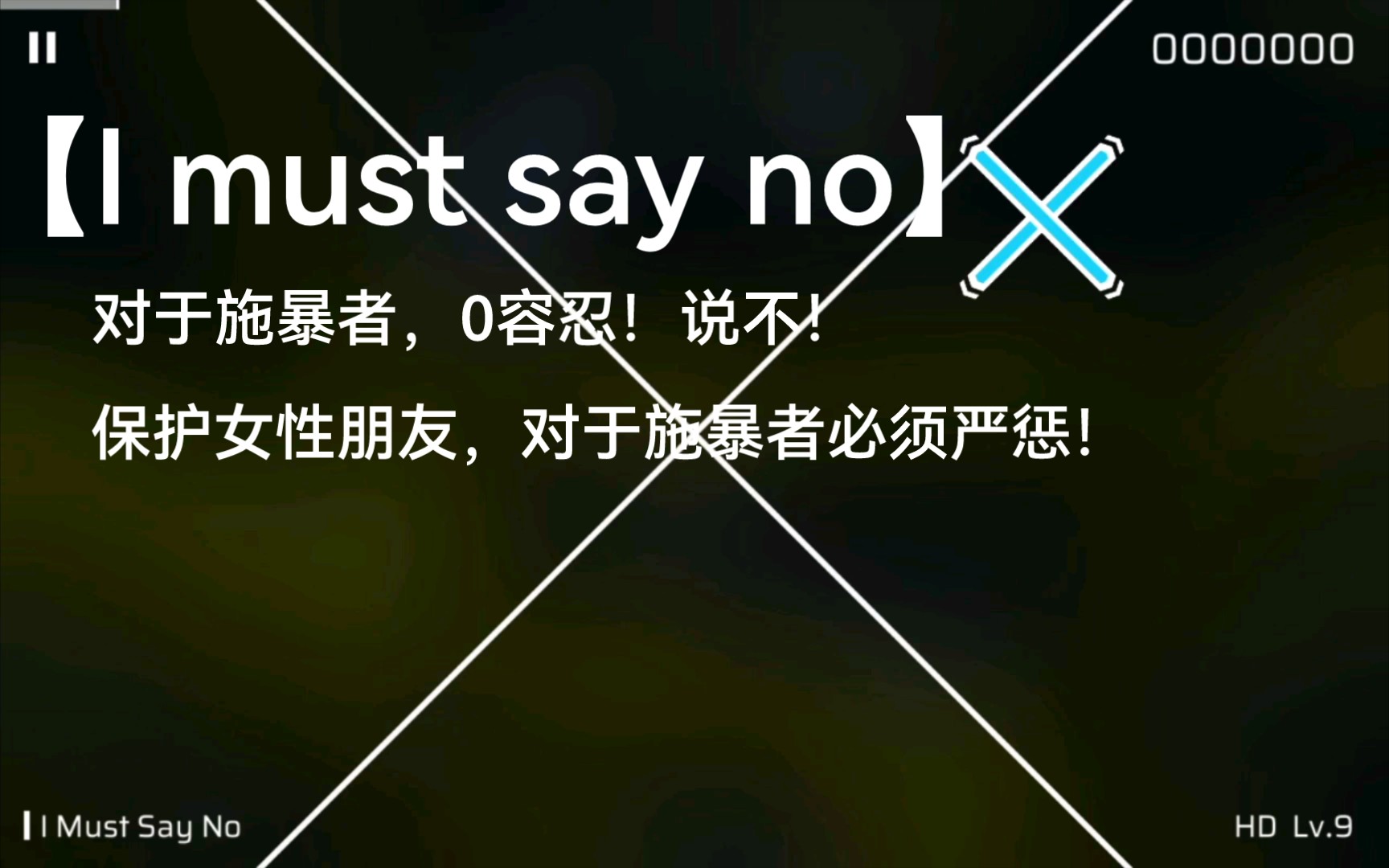 I Must Say No【我必须说不！】 - 哔哩哔哩