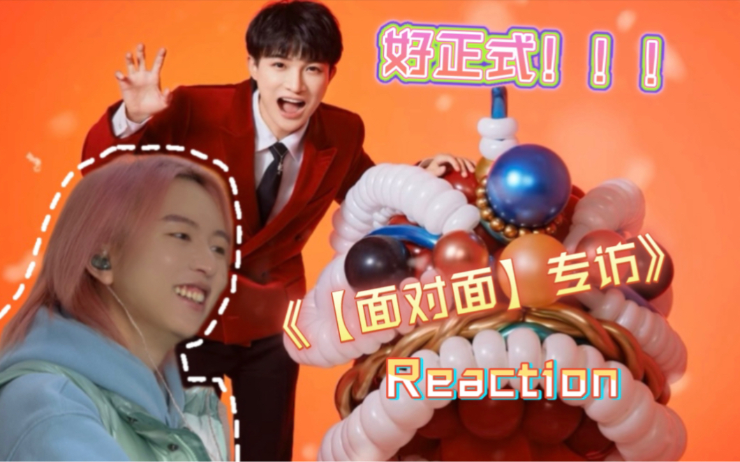 笑着说出过去|周深《央视》专访 Reaction|【面对面】 哔哩哔哩