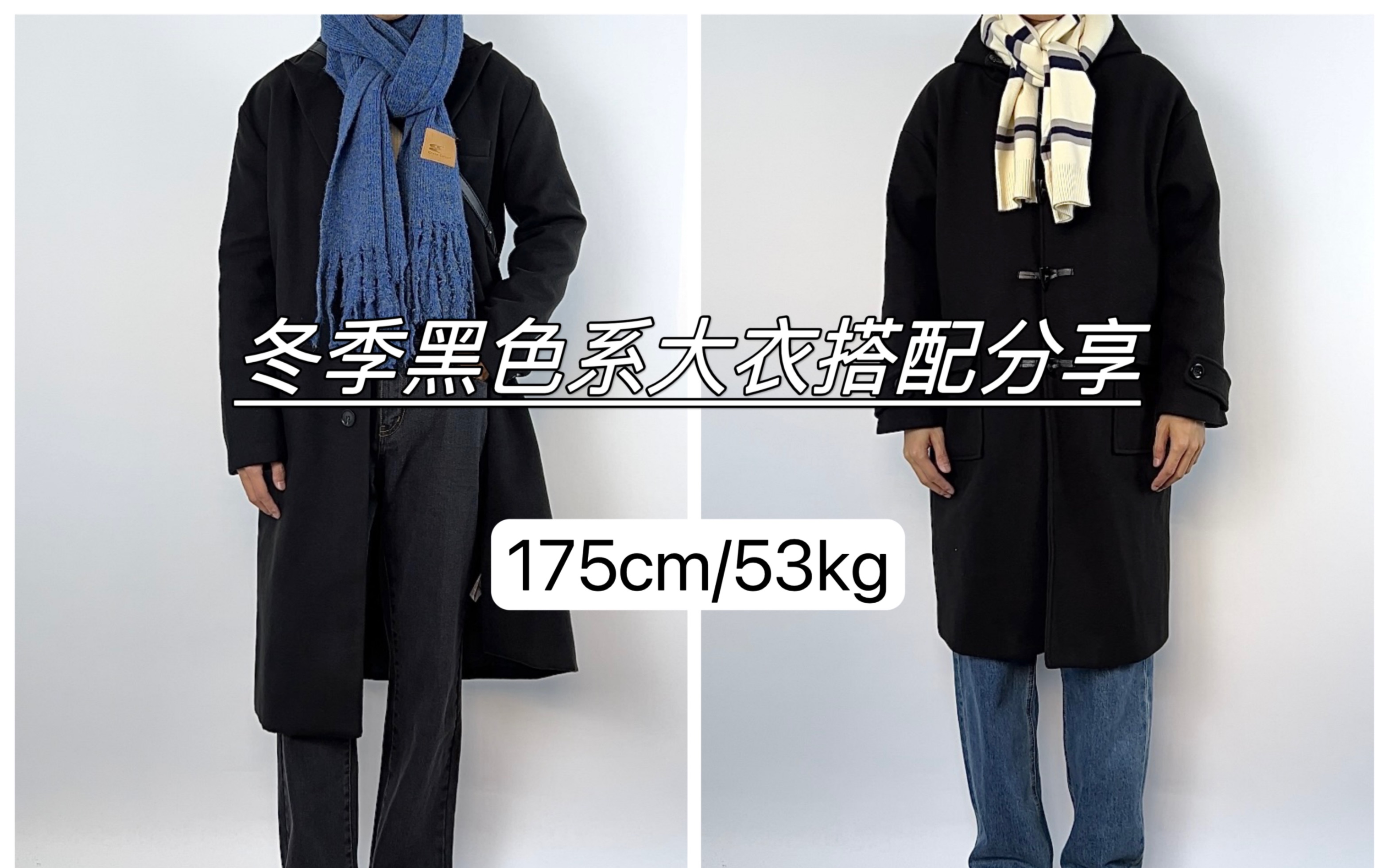 175男生穿搭|冬季男生黑色系大衣搭配简约休闲牛角扣大衣搭配西装领大衣 哔哩哔哩