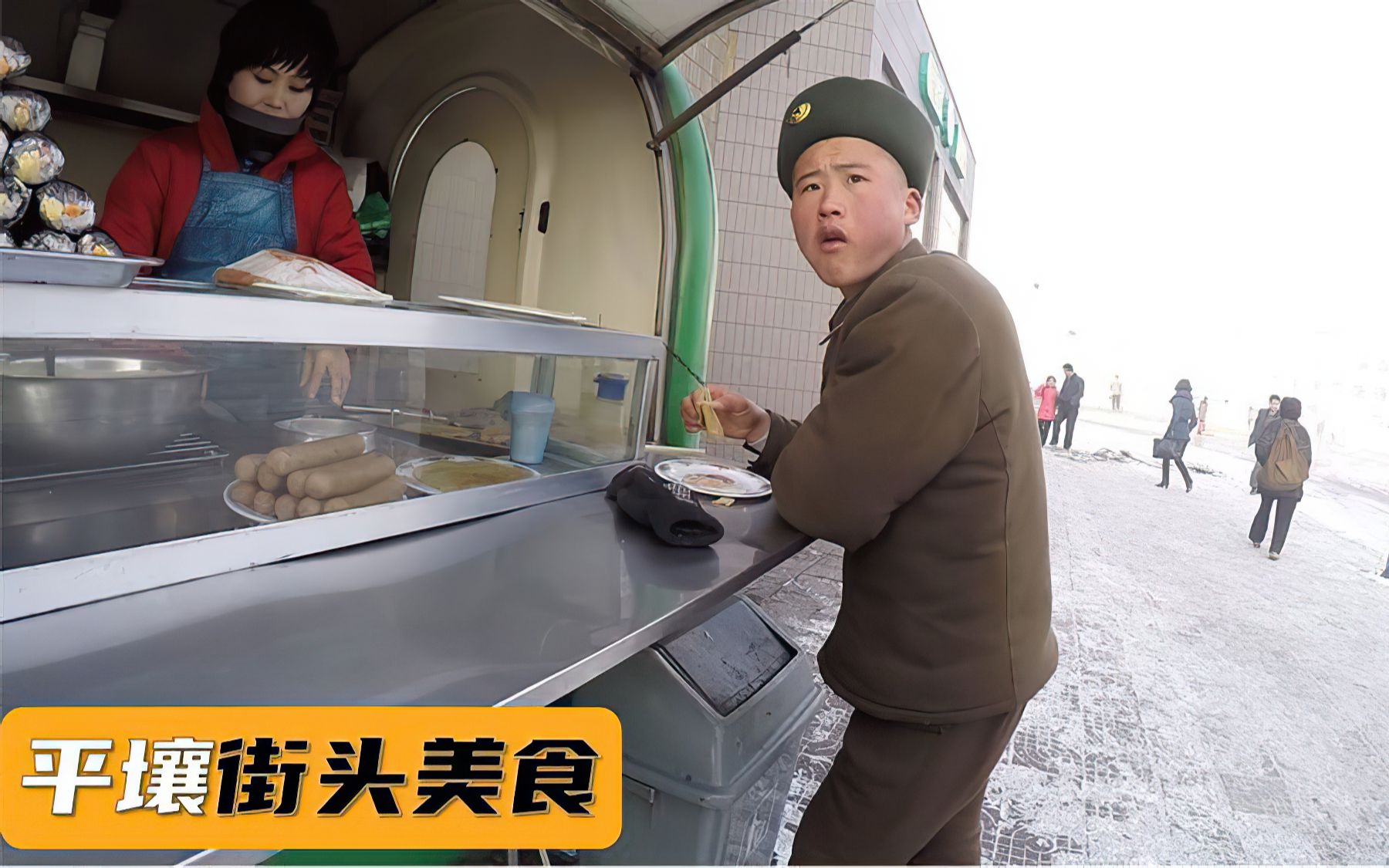 朝鲜首都，平壤街头美食 - 哔哩哔哩