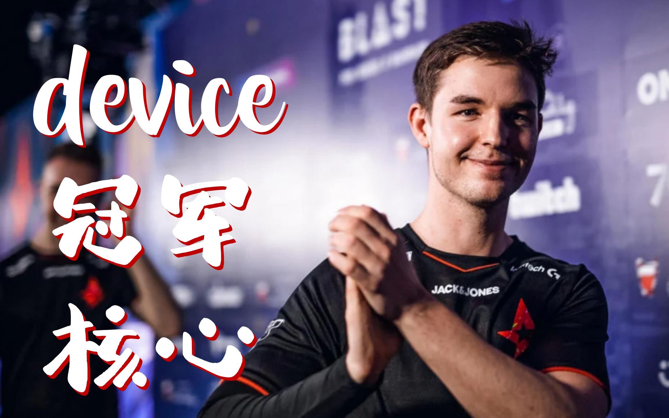 【CSGO 中字】dev1ce - Astralis 冠军核心_哔哩哔哩_bilibili