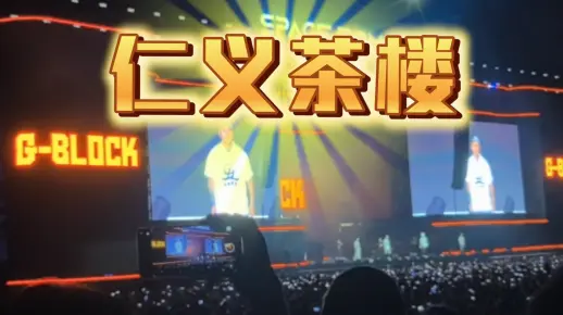 【GBLOCK】【GAI】【CBLOCK】仁义茶楼-全场合唱版，氛围太好了-2025.9.6成都音乐节_哔哩哔哩_bilibili
