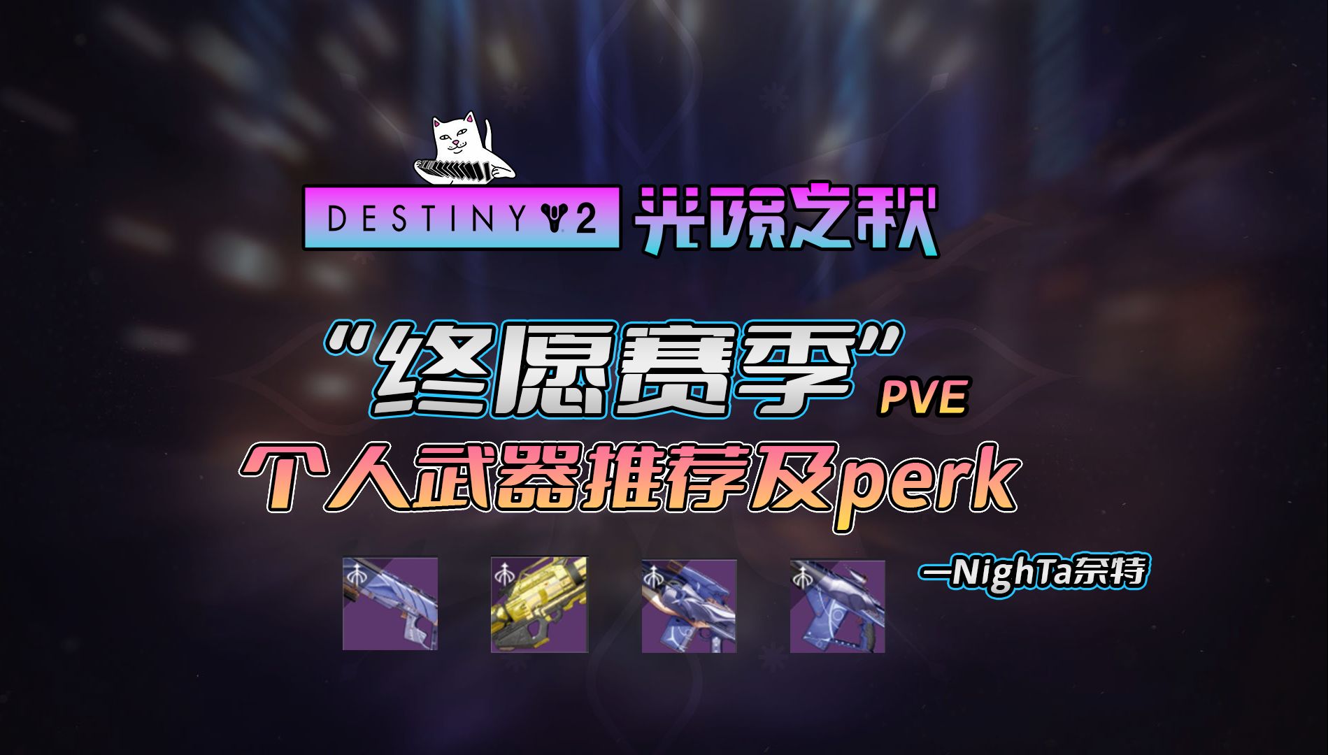 命运2—“终愿赛季”武器及perk推荐-NighTa奈特-NighTa奈特-哔哩哔哩视频