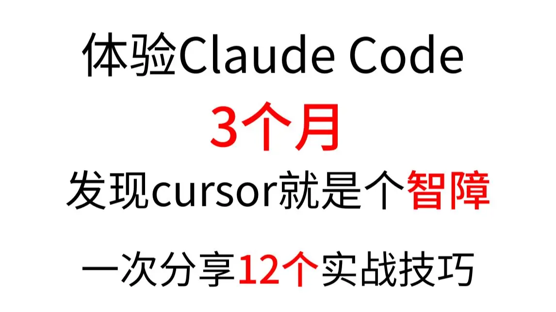 多线程 AI 实习生在线爆肝！Claude Code 上岗一脚踢飞 Cursor_哔哩哔哩_bilibili