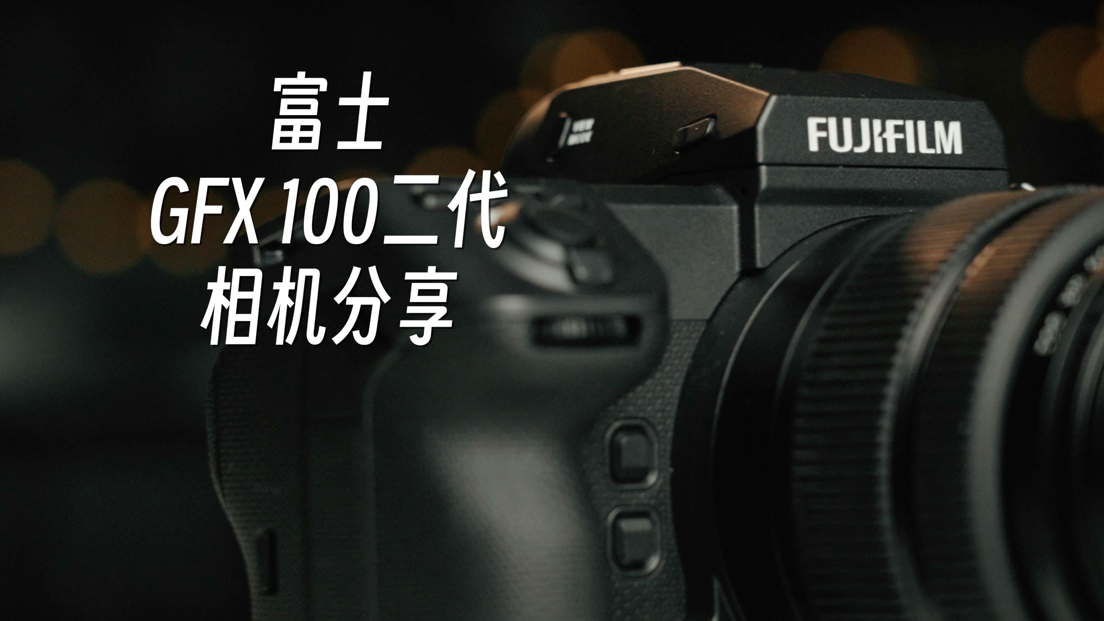 4K｜富士 GFX 100二代｜工作室相机分享｜干货-bilibili(B站)无水印视频解析——6li6在线工具箱