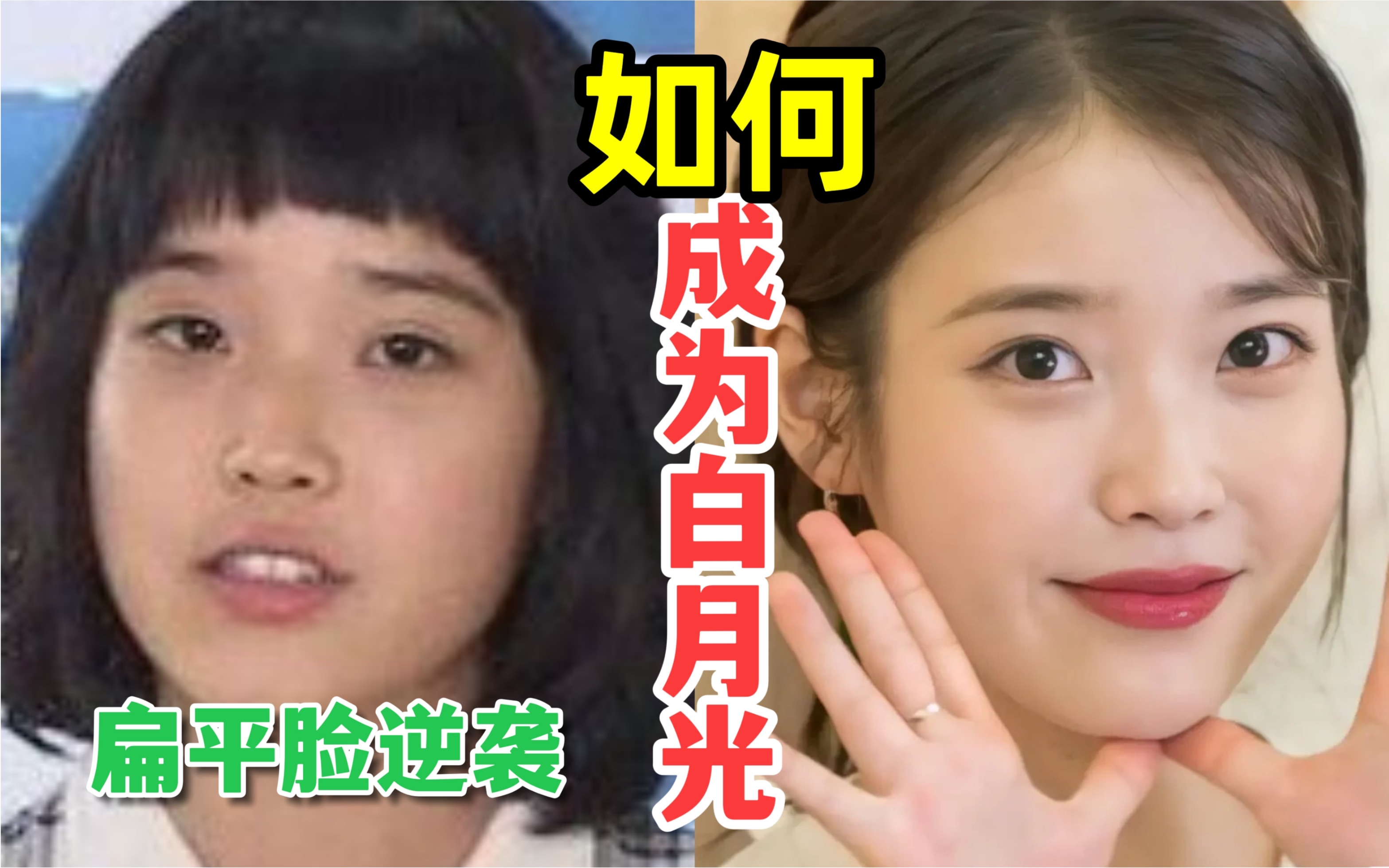 扁平五官变美最优解!如何成为校园白月光?普通女孩快来学iu的变美思路啦~扁平脸逆 哔哩哔哩