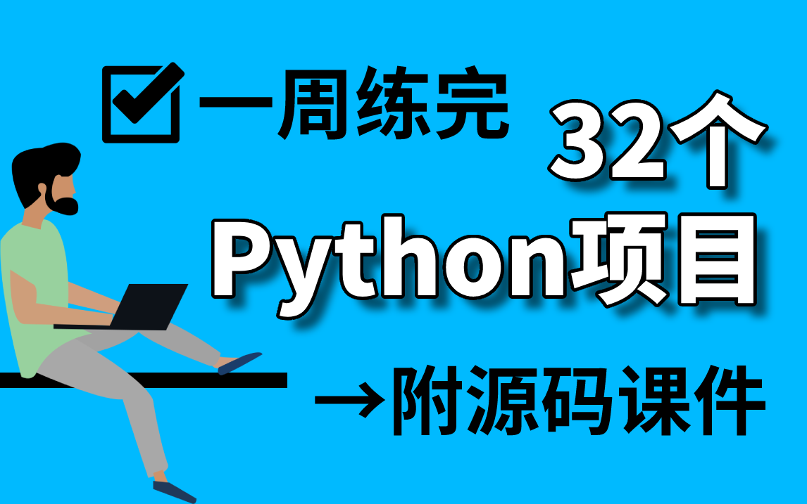32个python项目，练完即可就业，从入门到进阶，基础到框架，你想要的全都有 哔哩哔哩