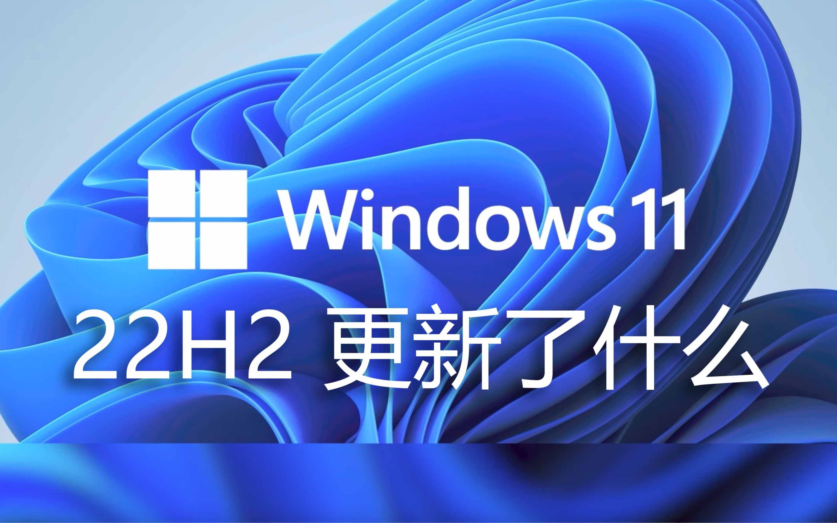 Windows 11 22H2 更新教程&内容 ｜ 官方教程 - 哔哩哔哩