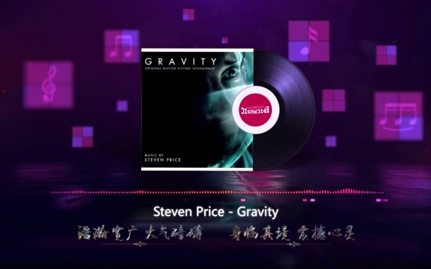 Steven Price - Gravity_哔哩哔哩_bilibili