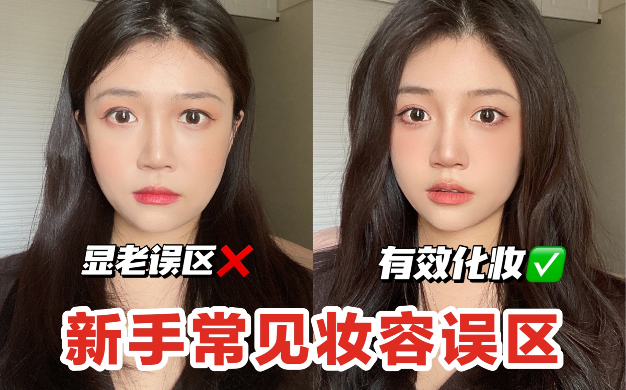 9个新手常见妆容误区!拒绝无效化妆 你踩雷了吗 哔哩哔哩