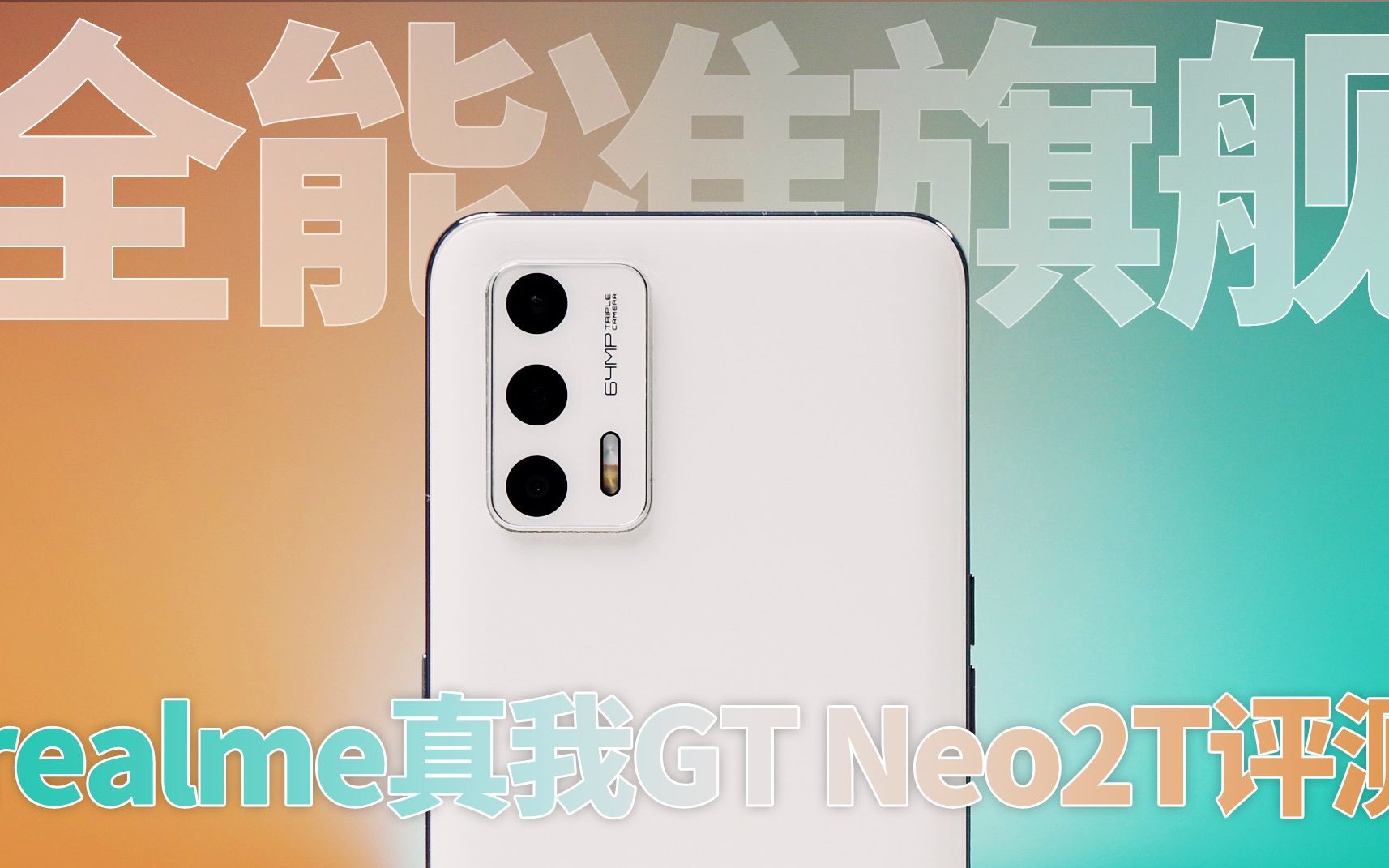 全能准旗舰：realme真我GT Neo2T评测 - 哔哩哔哩