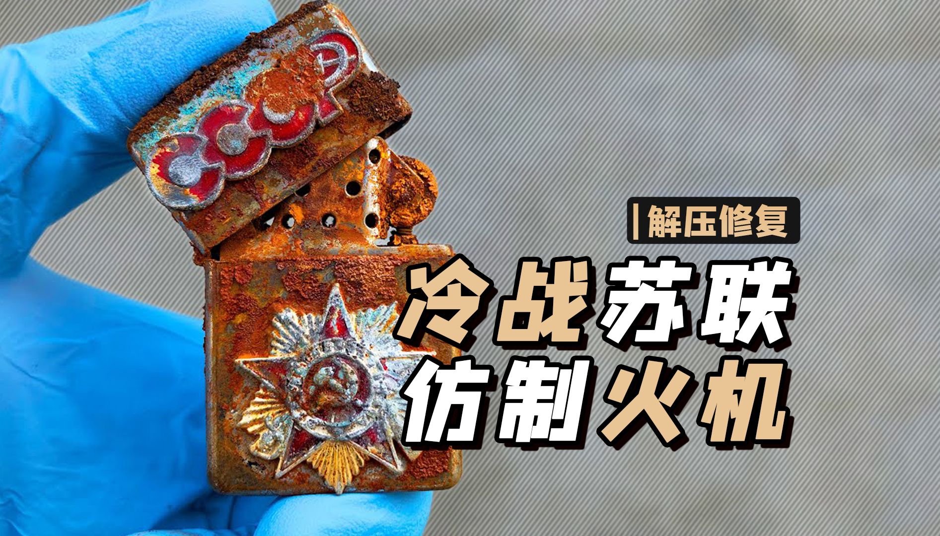 完美修复，从白俄罗斯地摊上，以2欧元捡漏回来的“苏联打火机” 【本期大神：Cool Again Restoration 酷哥】-麦克斯的修复 ...