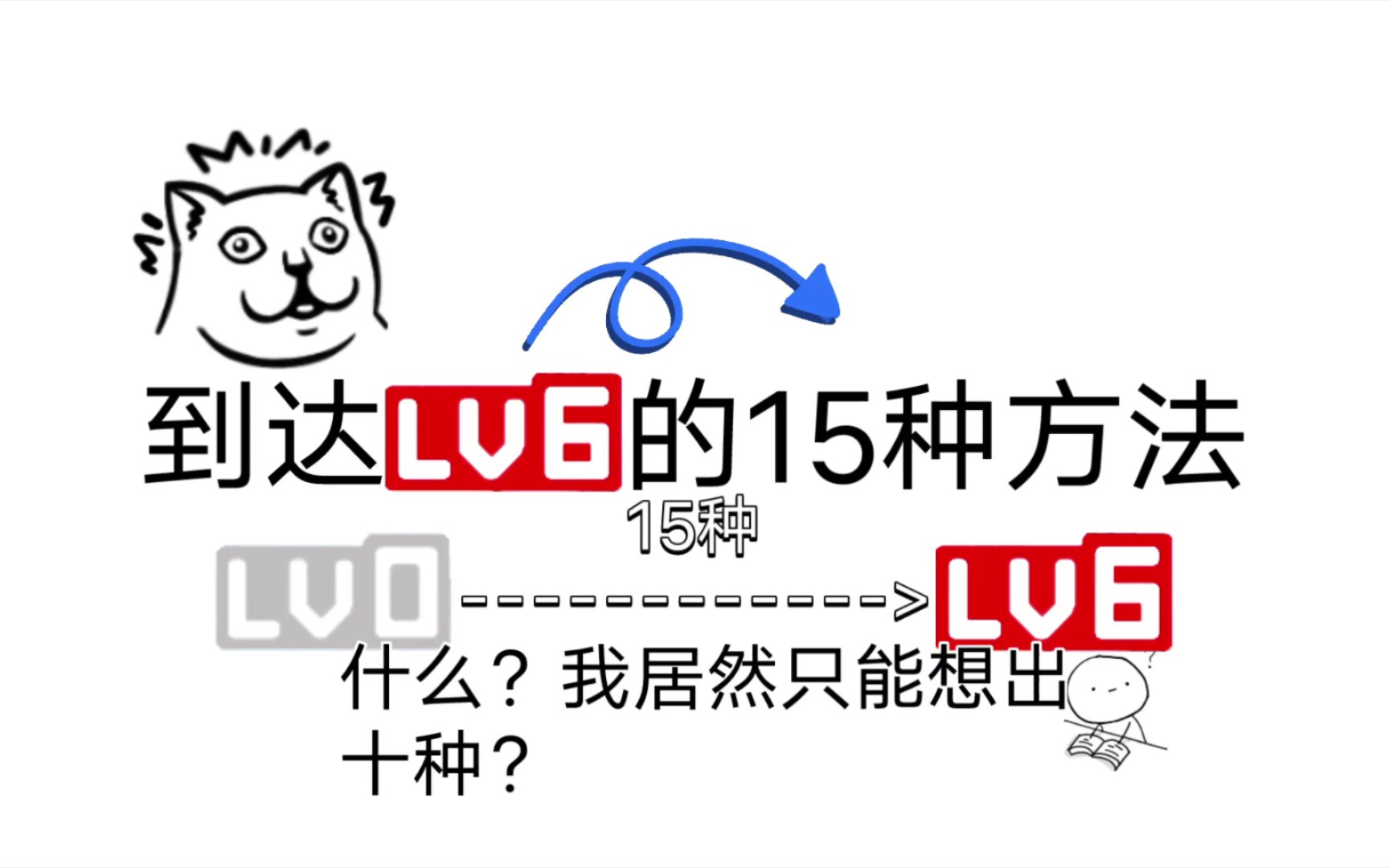到达lv6的15种方法 - 哔哩哔哩