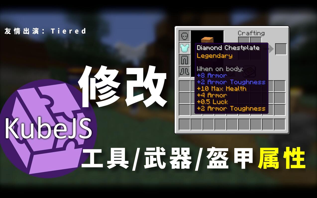 『KubeJS入门教程』修改你的工具/武器/盔甲属性 | 我的世界 Min... - 哔哩哔哩