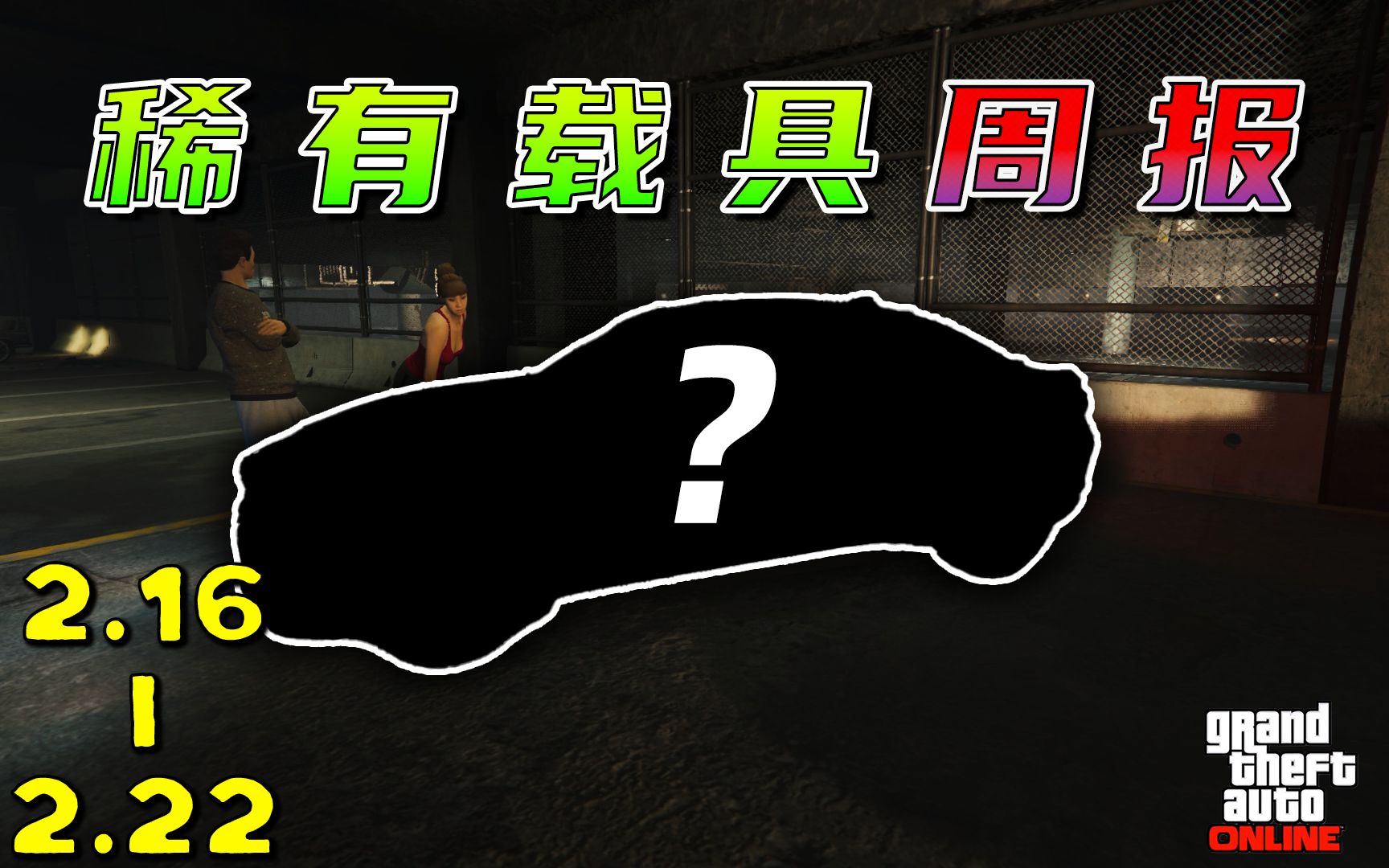 【GTAOL】稀有载具周报（2.16-2.22） - 视频下载 Video Downloader