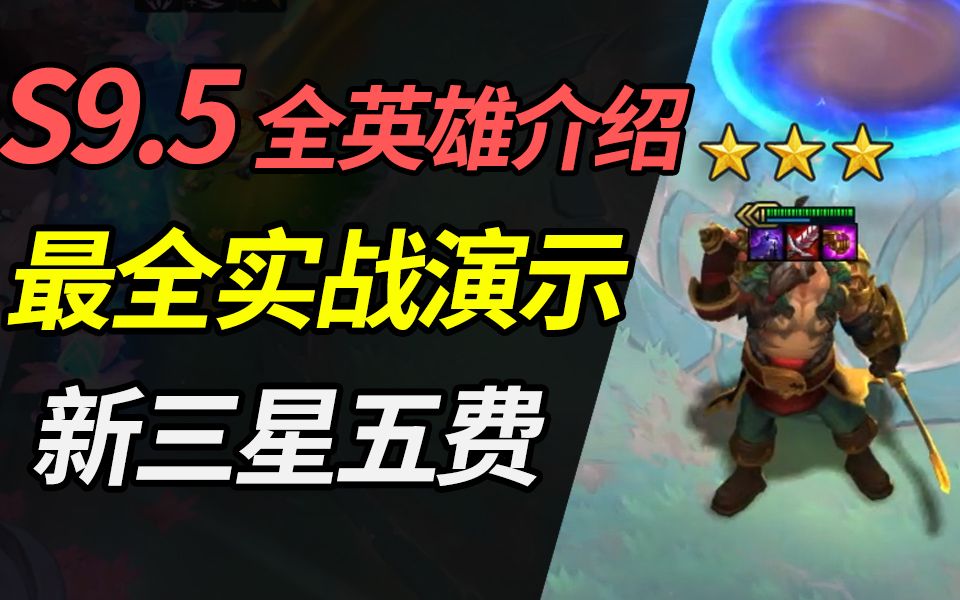 云顶之弈S9.5：全英雄全羁绊实战介绍！三星5费1打9画面曝光！【云顶之弈】【金 - 哔哩哔哩