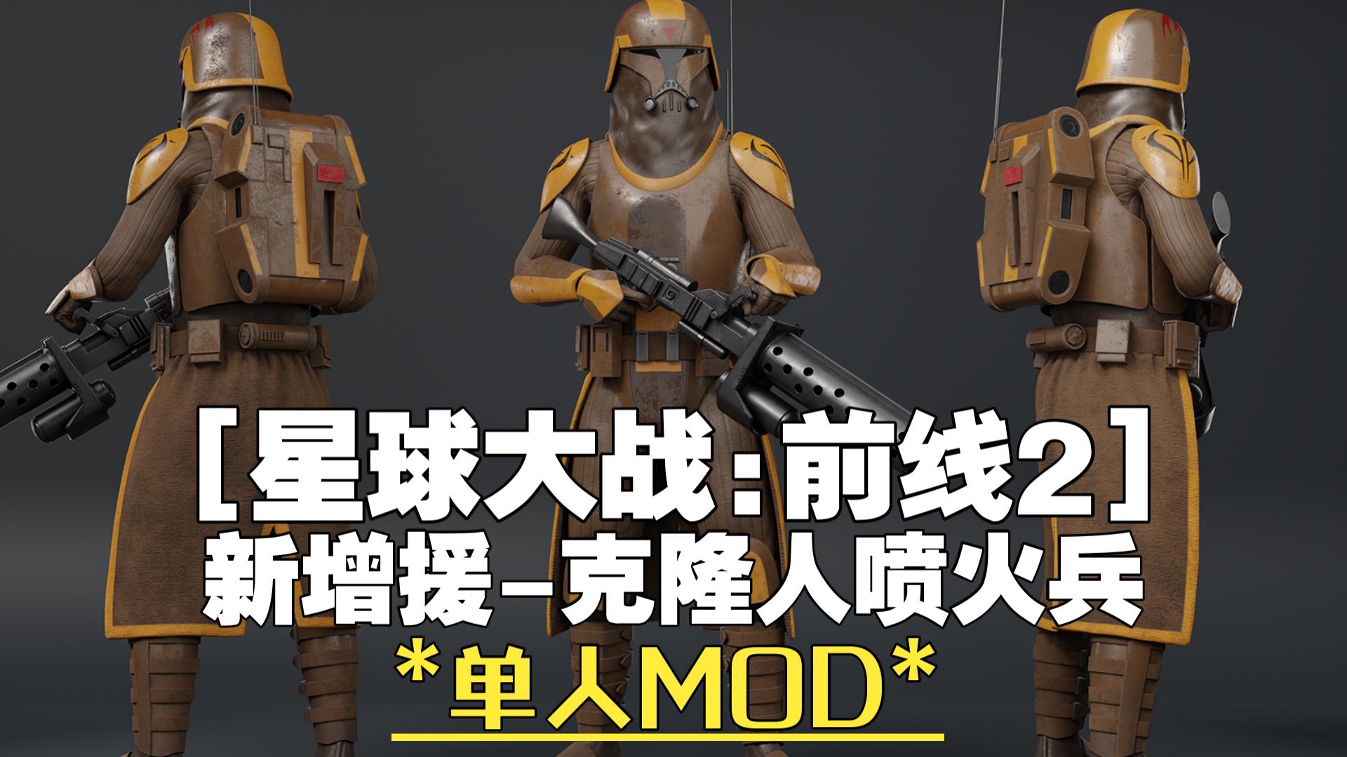 【星球大战前线2mod】新增援 克隆人喷火兵 哔哩哔哩
