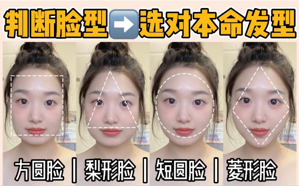 30秒判断脸型|找出本命发型,实现颜值逆袭 哔哩哔哩