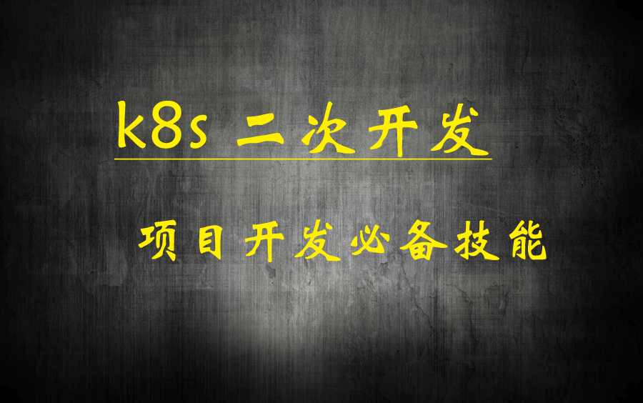 将k8s二次开发，golang K8s项目必备技能 哔哩哔哩 0746