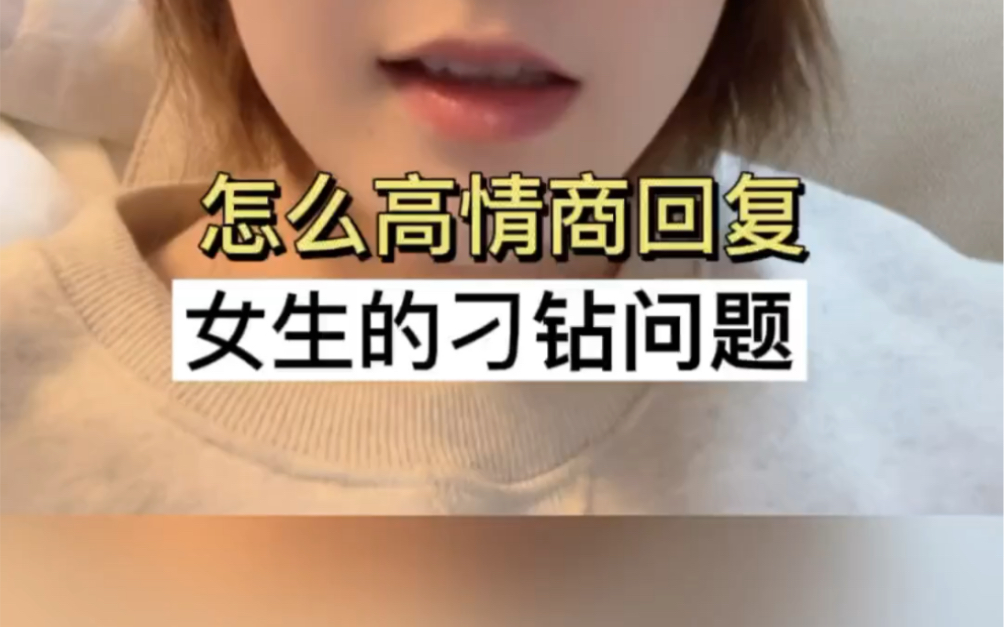 怎么高情商回复女生的刁钻问题？ 哔哩哔哩