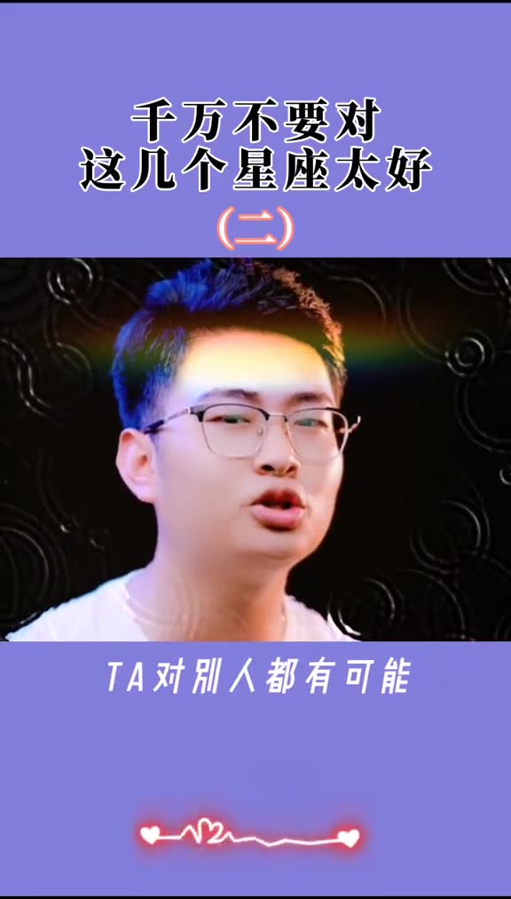 不要对这几个星座 太好，否则，你一定会后悔的！情感 恋爱 脱单 分手复 哔哩哔哩