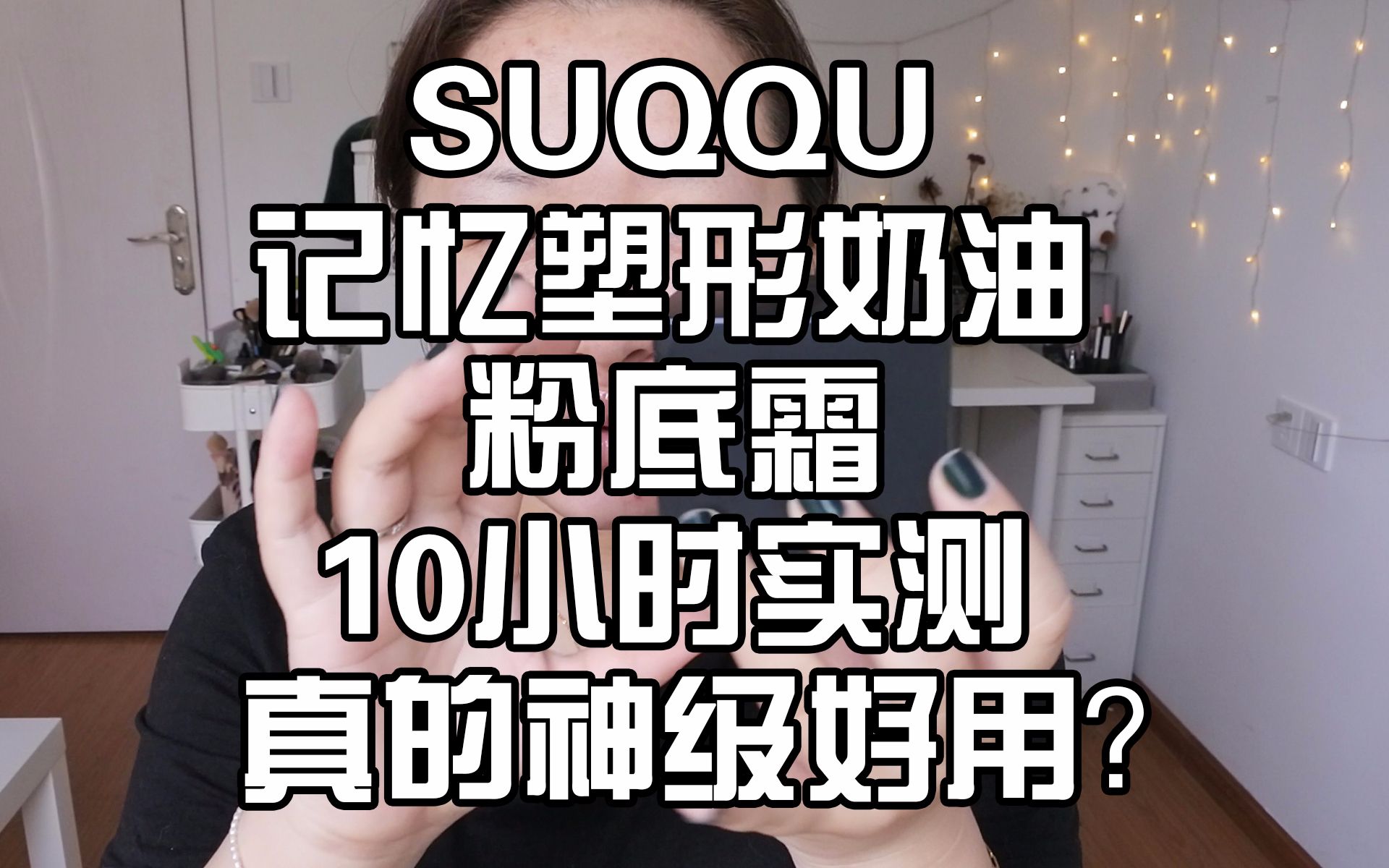 SUQQU - 哔哩哔哩弹幕视频网 - ( ゜- ゜)つロ 乾杯~ - bilibili